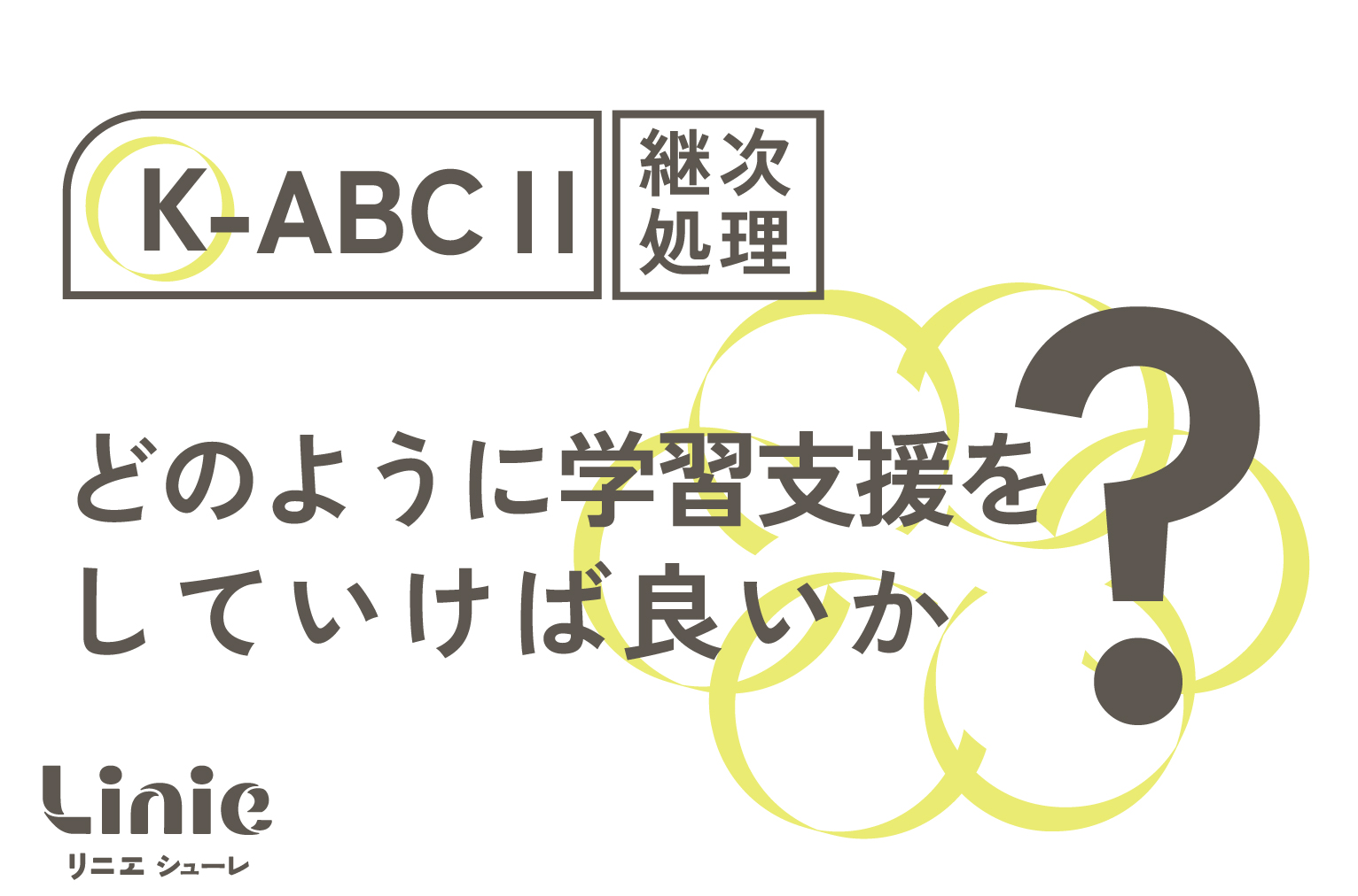 【K-ABCⅡの結果から分かる！子どもの勉強方法。継次処理編。】｜スタッフブログ｜リニエシューレ